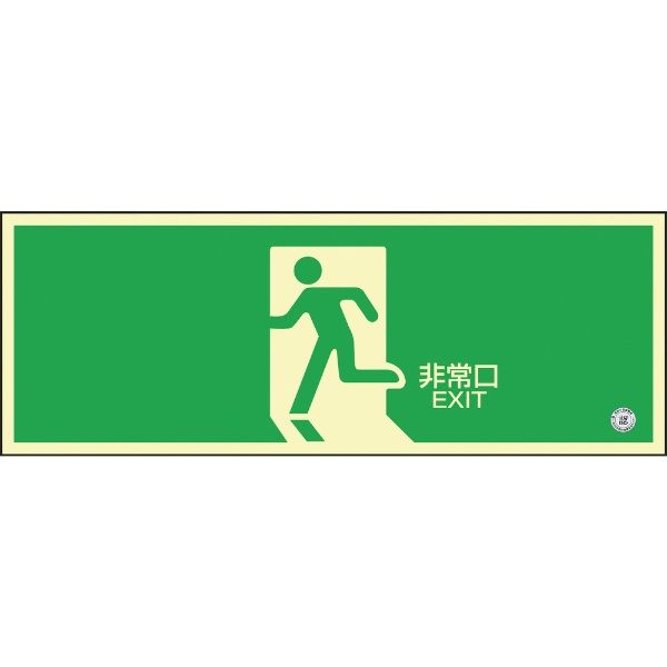 ■消防用設備等認定品です。 ■高輝度蓄光使用の簡単で便利なステッカータイプです。 【仕様】表示内容:矢印無(蓄光)、取付仕様:ステッカー、縦(mm):120、横(mm):360、サイズ:120×360mm、質量(g):40電気が消えても長時...