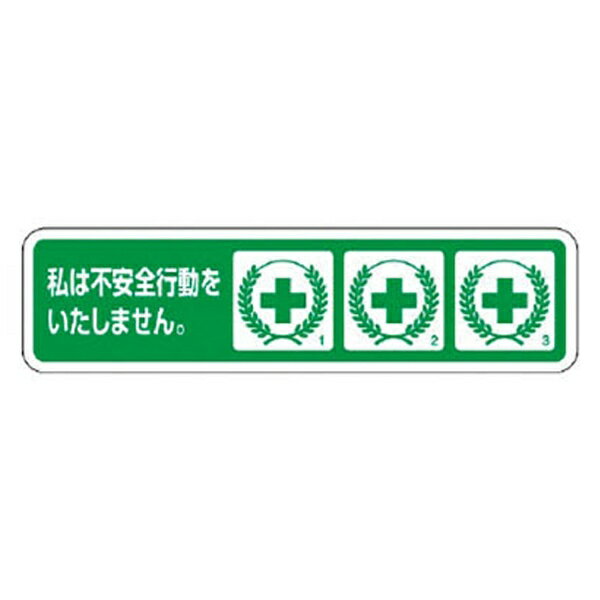 ■粘着シールタイプのヘルメット専用表示ステッカーです。 【仕様】幅(mm)：26、長さ(mm)：100、質量(g)：11粘着シール、粘着シール、表面加工：- 【材質/仕上】 ■PPステッカー 【原産国】日本