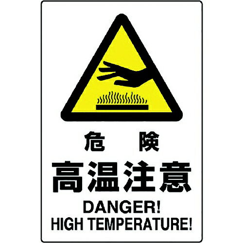 ■JIS規格に準拠した表示ステッカーです。 ■生地に厚みがあるので貼り付けが簡単です。 ■工場、事務所、工事現場等への表示に。 ■表示内容：危険高温注意 DANGER ■取付仕様：粘着シール ■縦(mm)：450 ■横(mm)：300 ■厚...