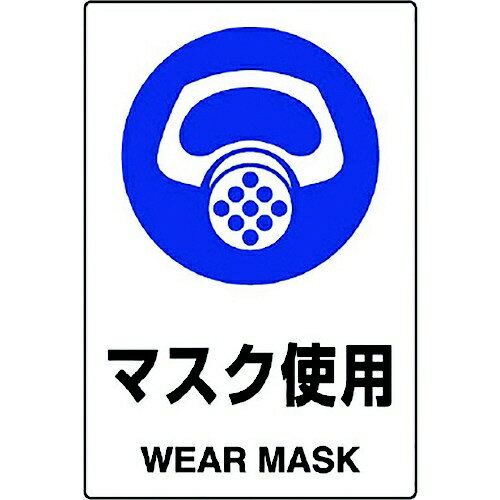 ■JIS規格に準拠した標識です。 ■工場、事務所、工事現場等への表示に。 ■表示内容：マスク使用 ■取付仕様：ビス止め・両面テープ止め ■縦(mm)：450 ■横(mm)：300 ■厚さ(mm)：1.2 ■2018年(平成30年)4月20日...