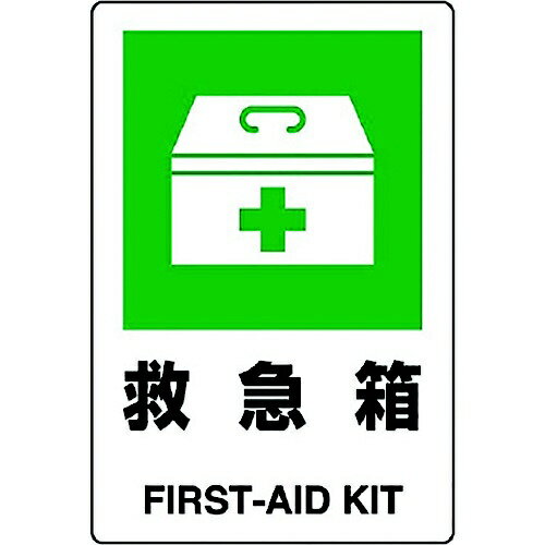 ■JIS規格に準拠した標識です。 ■工場、事務所、工事現場等への表示に。 ■表示内容：救急箱 ■取付仕様：ビス止め・両面テープ止め ■縦(mm)：300 ■横(mm)：200 ■厚さ(mm)：1.2 ■2018年(平成30年)4月20日改正...