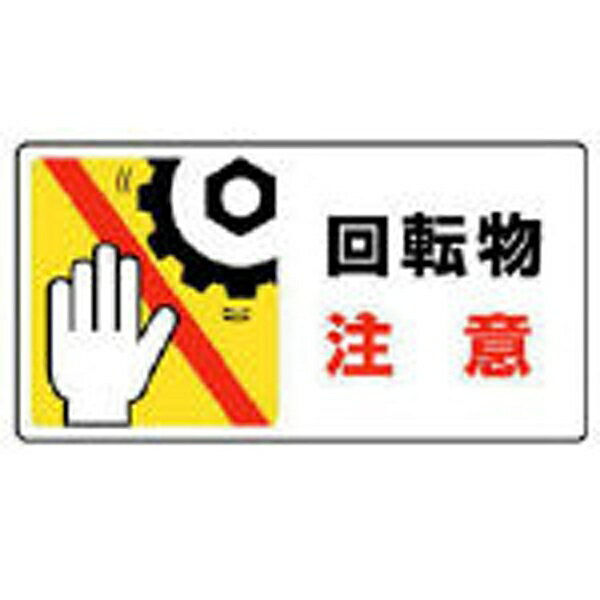 ■粘着シールタイプなので、対象物へ簡単に貼り付けできます。 ■2005年10月20日公示された新しいJIS規格に基づいた表示のステッカーです。 【仕様】表示内容：回転物注意、取付仕様：粘着シール、縦(mm)：80、横(mm)：150、質量(...