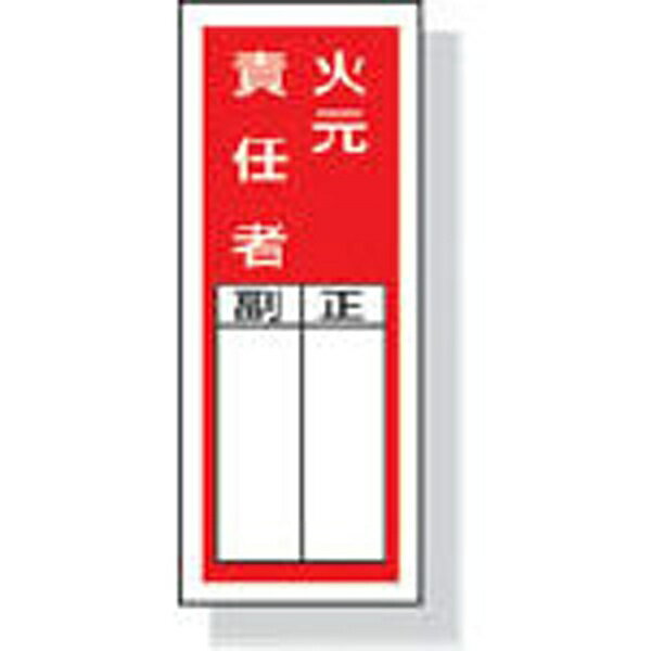 ■ステッカーなので低コストです。責任者変更時には貼り替えて使用してください。 ■各部屋の火気取扱管理に使用します。 【仕様】表示内容：火元責任者、取付仕様：ステッカー、縦(mm)：200、横(mm)：80、質量(g)：80、取付方法：貼付タ...