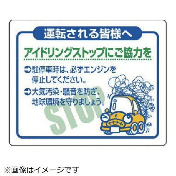 ■摘要：粘着シール ■寸法(mm)：200×250 ■内容：運転される皆様へアイドリングストップにご協力を ■PVCステッカー
