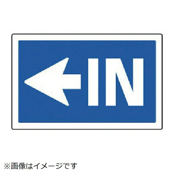 ■摘要：サインタワー用標識 ■寸法(mm)：207×356×1厚 ■内容：左矢印IN ■透明PET樹脂（穴上2下2）裏印刷路上標識＞サインタワー