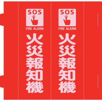 ■広範囲からの視認が可能な、消火器の設置場所を示す三角柱タイプの標識です。 ■組み立て式を採用することにより省スペースを実現。 サイズ：270×90×0.75mm 材質：ポリプロピレン 【仕様】 ・両面テープ付き ・組み立て式