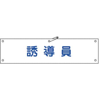 サイズ：80×360mm 材質：布捺染 仕様：ビニールカバー・ひも・上部安全ピン付き