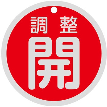 ■耐熱・耐候性に優れたアルミ製 サイズ：80mm丸×1mm 材質：アルミ 仕様：5mmφ穴×1・両面印刷