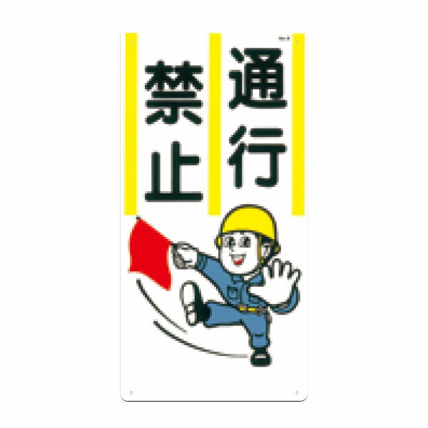 サイズ：600 × 300 材質：SC ボード 厚み：1mm 穴数：4 ヶ所つくし工房＞工事開始・第三者対策>立入禁止