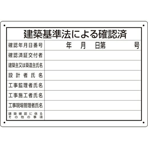 ■工事現場に必要な法令許可内容を掲示する標識です。 ■[建設業の許可票][労災保険関係成立票]の掲示寸法規格が緩和された事に伴い法令関係標識が小さく表示（25×35cm以上）できるようになりました。 ■工事現場の仮囲いへの掲示に ■摘要：穴...