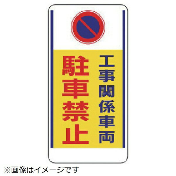 ■工事現場用の駐車禁止汎用標識です。 ■摘要：穴4スミ ■寸法(mm)：600×300×1厚 ■内容：工事関係車両駐車禁止 ■エコユニボード