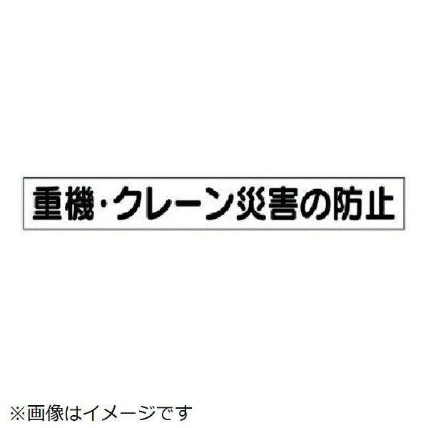 ■ミニスーパーフラット掲示板専用のマグネットシートです。 ■寸法(mm)：45×340×0.8厚 ■内容：重機・クレーン災害の防止 ■ゴムマグネット