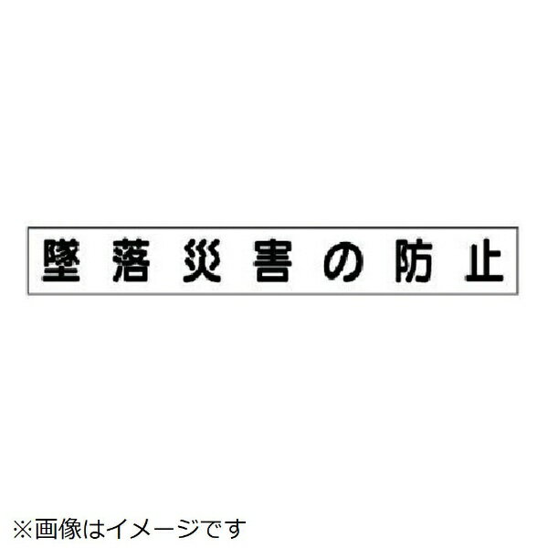 ■ミニスーパーフラット掲示板専用のマグネットシートです。 ■寸法(mm)：45×340×0.8厚 ■内容：墜落災害の防止 ■ゴムマグネット