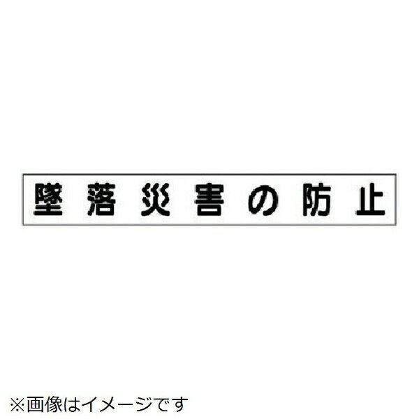 ■ミニスーパーフラット掲示板専用のマグネットシートです。 ■寸法(mm)：70×520×0.8厚 ■内容：墜落災害の防止 ■ゴムマグネット
