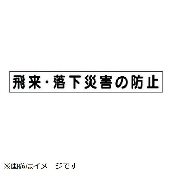 ■ミニスーパーフラット掲示板専用のマグネットシートです。 ■寸法(mm)：45×340×0.8厚 ■内容：飛来・落下災害の防止 ■ゴムマグネット