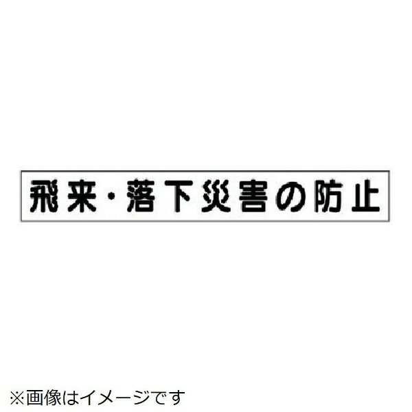 ■ミニスーパーフラット掲示板専用のマグネットシートです。 ■寸法(mm)：70×520×0.8厚 ■内容：飛来・落下災害の防止 ■ゴムマグネット