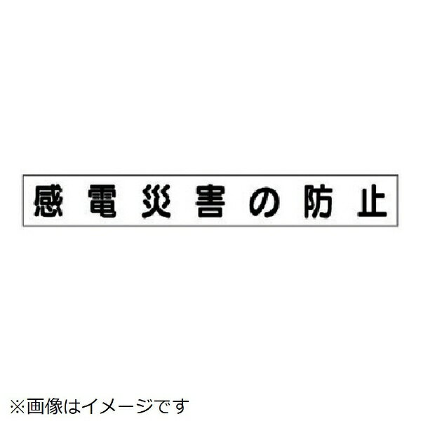 ■ミニスーパーフラット掲示板専用のマグネットシートです。 ■寸法(mm)：45×340×0.8厚 ■内容：感電災害の防止 ■ゴムマグネット