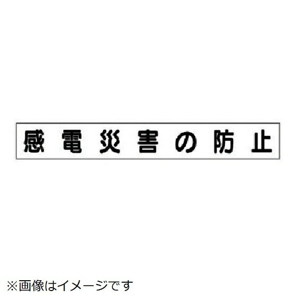 ■ミニスーパーフラット掲示板専用のマグネットシートです。 ■寸法(mm)：70×520×0.8厚 ■内容：感電災害の防止 ■ゴムマグネット