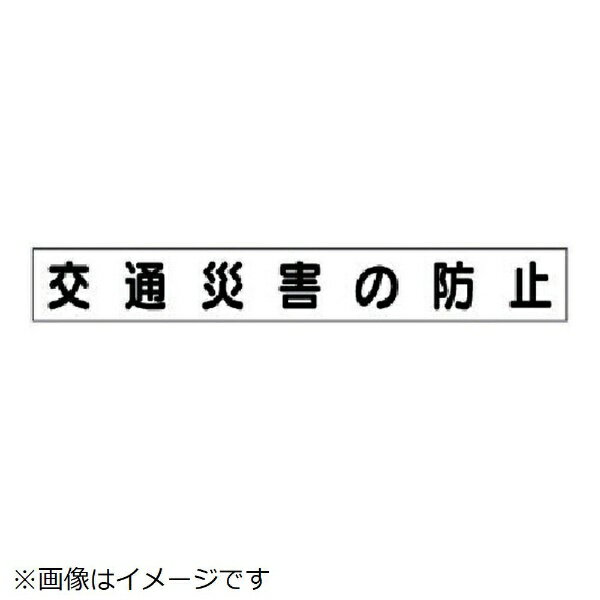 ■ミニスーパーフラット掲示板専用のマグネットシートです。 ■寸法(mm)：45×340×0.8厚 ■内容：交通災害の防止 ■ゴムマグネット