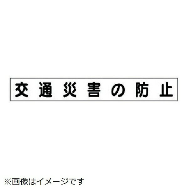 ■ミニスーパーフラット掲示板専用のマグネットシートです。 ■寸法(mm)：70×520×0.8厚 ■内容：交通災害の防止 ■ゴムマグネット