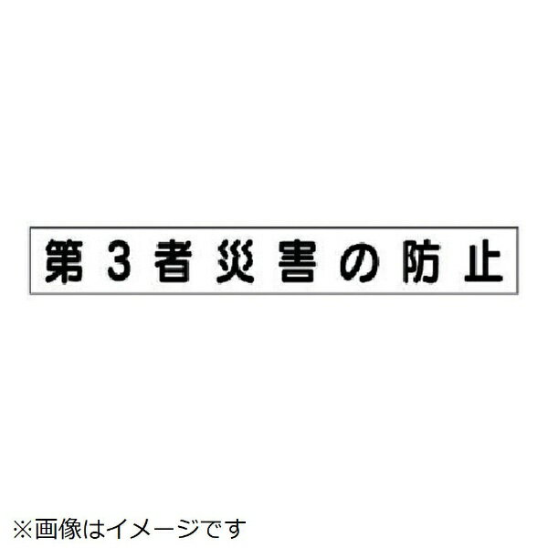 ■ミニスーパーフラット掲示板専用のマグネットシートです。 ■寸法(mm)：45×340×0.8厚 ■内容：第三者災害の防止 ■ゴムマグネット