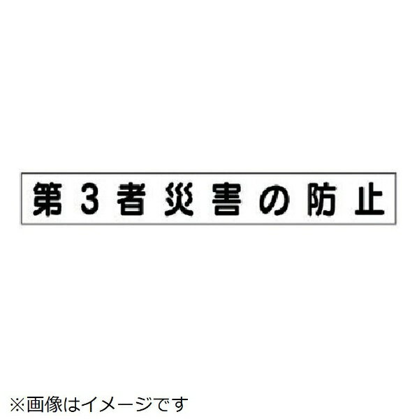 ■ミニスーパーフラット掲示板専用のマグネットシートです。 ■寸法(mm)：70×520×0.8厚 ■内容：第三者災害の防止 ■ゴムマグネット