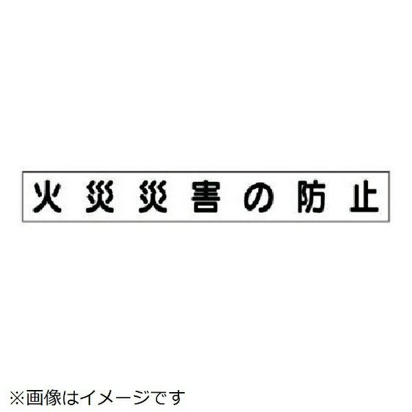 ■ミニスーパーフラット掲示板専用のマグネットシートです。 ■寸法(mm)：45×340×0.8厚 ■内容：火災災害の防止 ■ゴムマグネット