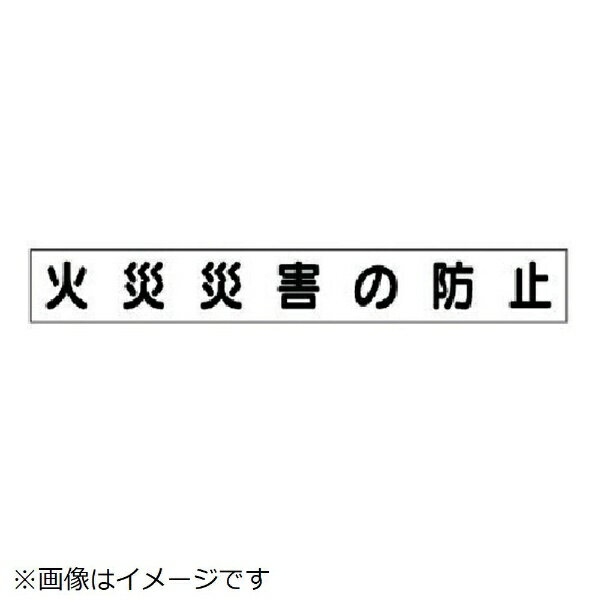 ■ミニスーパーフラット掲示板専用のマグネットシートです。 ■寸法(mm)：70×520×0.8厚 ■内容：火災災害の防止 ■ゴムマグネット