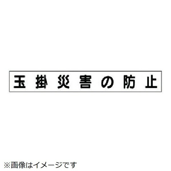 ■ミニスーパーフラット掲示板専用のマグネットシートです。 ■寸法(mm)：70×520×0.8厚 ■内容：玉掛災害の防止 ■ゴムマグネット