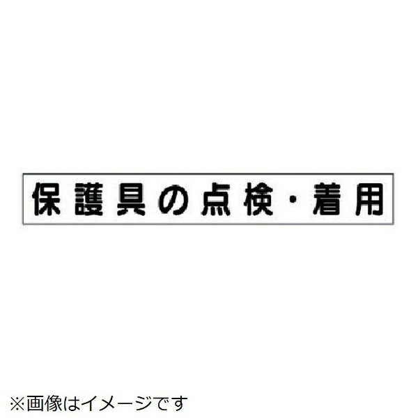 ■ミニスーパーフラット掲示板専用のマグネットシートです。 ■寸法(mm)：45×340×0.8厚 ■内容：保護具の点検・着用 ■ゴムマグネット