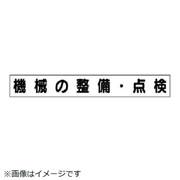 ■ミニスーパーフラット掲示板専用のマグネットシートです。 ■寸法(mm)：45×340×0.8厚 ■内容：機械の整備・点検 ■ゴムマグネット