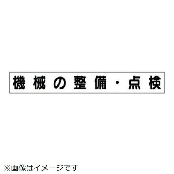 ■ミニスーパーフラット掲示板専用のマグネットシートです。 ■寸法(mm)：70×520×0.8厚 ■内容：機械の整備・点検 ■ゴムマグネット