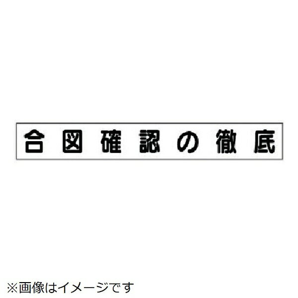 ■ミニスーパーフラット掲示板専用のマグネットシートです。 ■寸法(mm)：45×340×0.8厚 ■内容：合図確認の徹底 ■ゴムマグネット