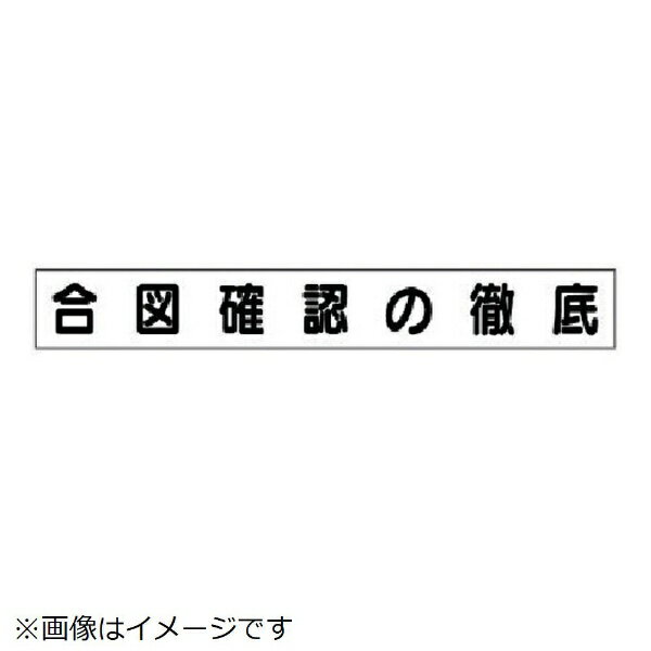■ミニスーパーフラット掲示板専用のマグネットシートです。 ■寸法(mm)：70×520×0.8厚 ■内容：合図確認の徹底 ■ゴムマグネット