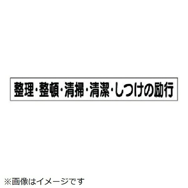 ■ミニスーパーフラット掲示板専用のマグネットシートです。 ■寸法(mm)：70×520×0.8厚 ■内容：整理・整頓・清掃・清潔・しつけの励行 ■ゴムマグネット
