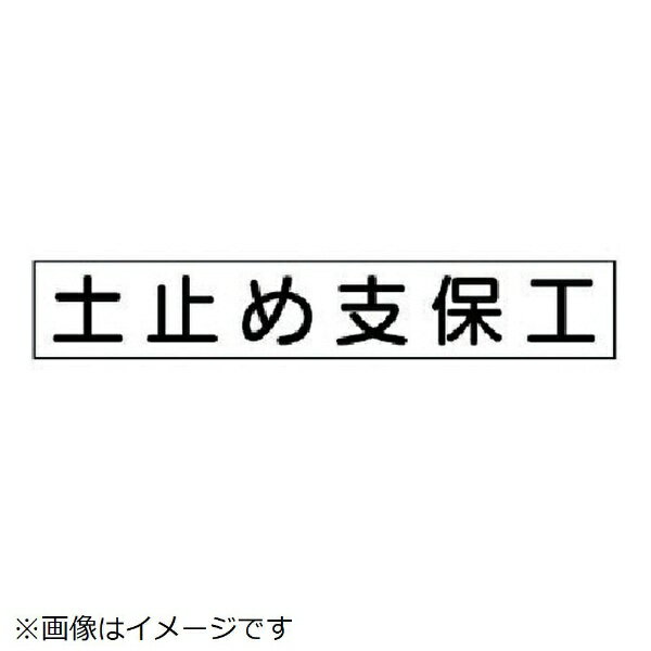 ■スーパーフラット掲示板専用のマグネットシートです。 ■摘要：大・中・小サイズ共用 ■寸法(mm)：40×240×0.8厚 ■内容：土止め支保工 ■ゴムマグネット