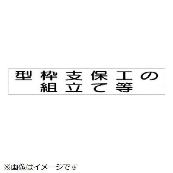 ■スーパーフラット掲示板専用のマグネットシートです。 ■摘要：大・中・小サイズ共用 ■寸法(mm)：40×240×0.8厚 ■内容：型枠支保工の組立て等 ■ゴムマグネット
