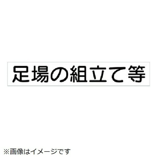 ■スーパーフラット掲示板専用のマグネットシートです。 ■摘要：大・中・小サイズ共用 ■寸法(mm)：40×240×0.8厚 ■内容：足場の組立て等 ■ゴムマグネット