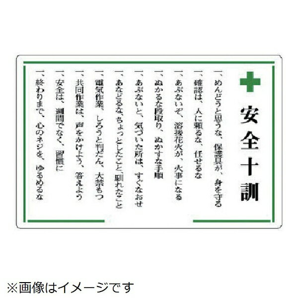 ■現場必携の安全作業の鉄則、安全十訓を記載した表示板です。 ■摘要：穴上3・下2 ■寸法(mm)：600×900×1.2厚 ■内容：+安全十訓1、めんどうと思うな、保護具が、身を守る・・ ■エコユニボード