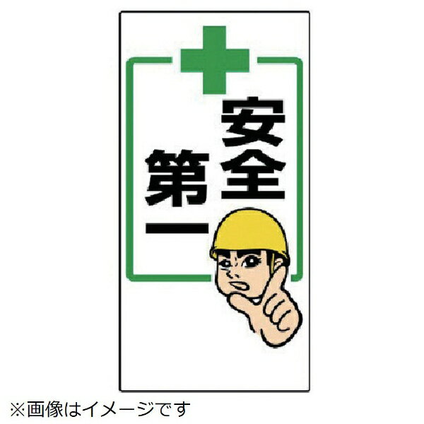 ■安全標語が記載された啓蒙標識です。 ■摘要：穴4スミ ■寸法(mm)：600×300×1厚 ■内容：+安全第一 ■エコユニボード