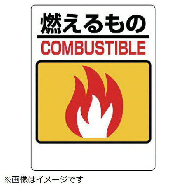 ■廃棄物分別用の汎用標識です。 ■摘要：4.2mmФ穴4スミ ■寸法(mm)：600×450×1厚 ■内容：燃えるもの・COMBUSTIBLE ■エコユニボード