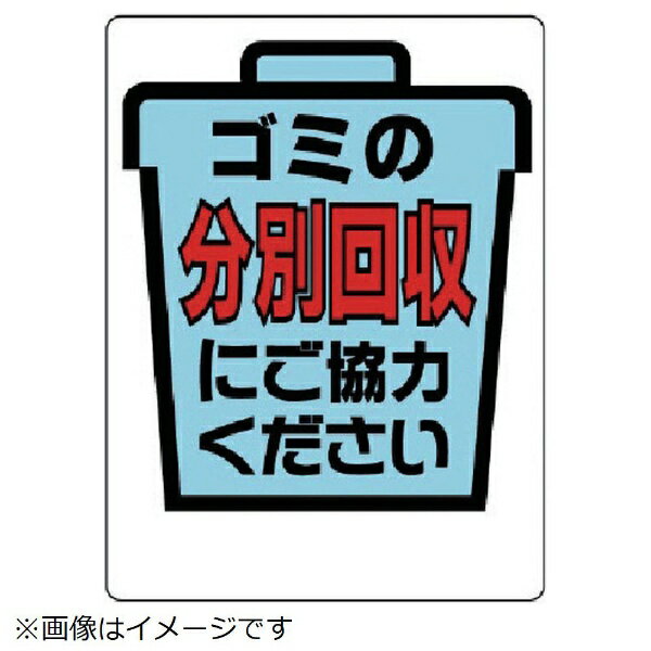 ■廃棄物分別用の汎用標識です。 ■摘要：4.2mmФ穴4スミ ■寸法(mm)：600×450×1厚 ■内容：ゴミの分別回収にご協力ください ■エコユニボード