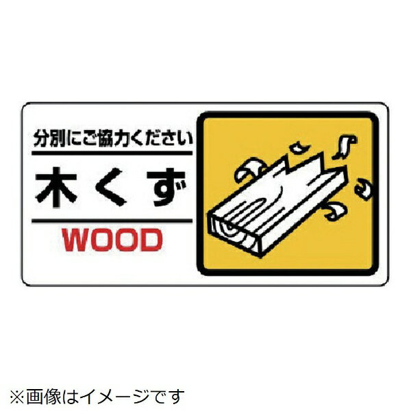 ■廃棄物分別用の汎用標識です。 ■摘要：穴4スミ ■寸法(mm)：150×300×1厚 ■内容：分別にご協力ください・木くず・WOOD ■エコユニボード