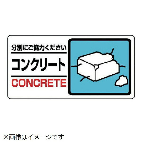 ■廃棄物分別用の汎用標識です。 ■摘要：穴4スミ ■寸法(mm)：150×300×1厚 ■内容：分別にご協力ください・コンクリート・CONCRETE ■エコユニボード