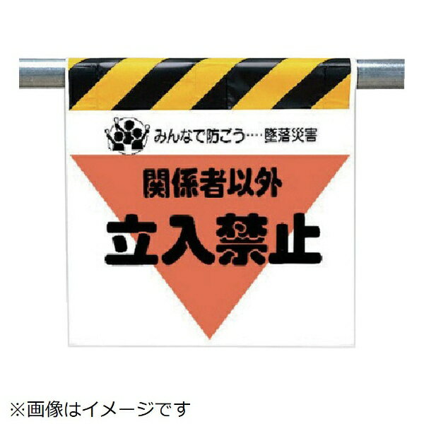 ■蛍光色（三角部分）が目立って注意を喚起。 ■着脱が簡単なマジックテープ式 ■摘要：三角部蛍光印刷・裏面マジックテープ付 ■内容：関係者以外立入禁止 ■シート寸法(mm)：600×450×0.35厚 ■ビニールターポリン