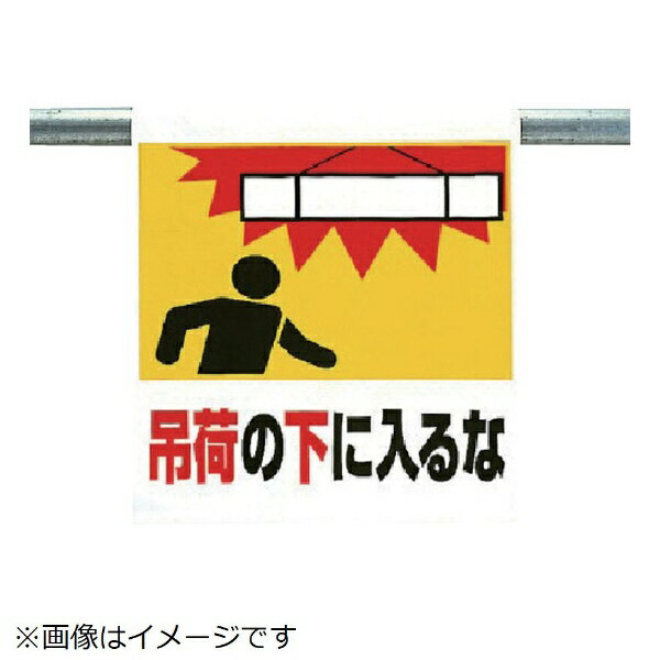 ■斬新でカラフルなピクトを用いて標識内容を表現しています。文字を読まなくても一目で感覚的に理解できる標識です。 ■着脱が簡単なマジックテープ式です。単管、トラロープ等への取り付け・取り外しもワンタッチで行えます。 ■ビニールターポリンを使用...