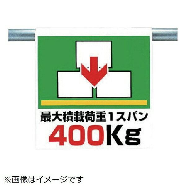 ■斬新でカラフルなピクトを用いて標識内容を表現しています。文字を読まなくても一目で感覚的に理解できる標識です。 ■着脱が簡単なマジックテープ式です。単管、トラロープ等への取り付け・取り外しもワンタッチで行えます。 ■ビニールターポリンを使用...