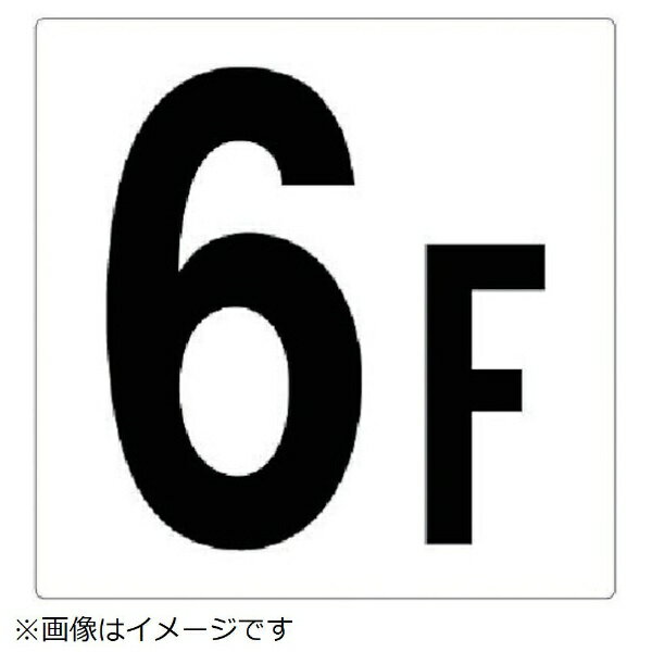 ■建屋などの階数を掲示する表示板です。 ■摘要：穴4スミ ■寸法(mm)：300×300×2厚 ■内容：6F ■エコユニボード階段用標識>エコボード