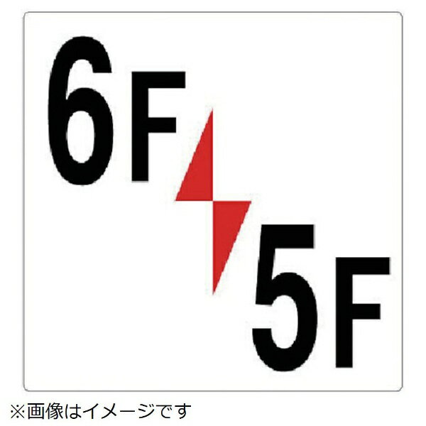 ■建屋などの階数を掲示する表示板です。 ■摘要：穴4スミ ■寸法(mm)：300×300×2厚 ■内容：6F/5F ■エコユニボード階段用標識>エコボード