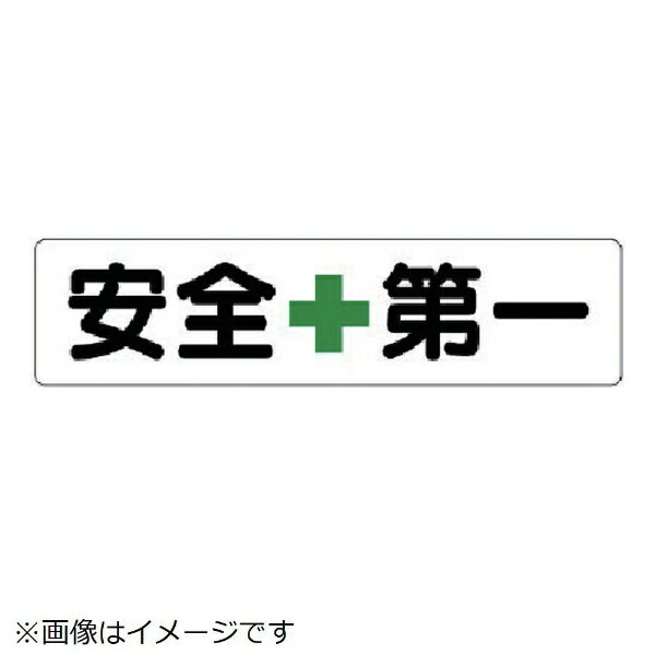 ■安全衛生活動啓蒙として最適な標識です。 ■摘要：穴8 ■寸法(mm)：450×1800 ■内容：安全+第一 ■エコユニボード